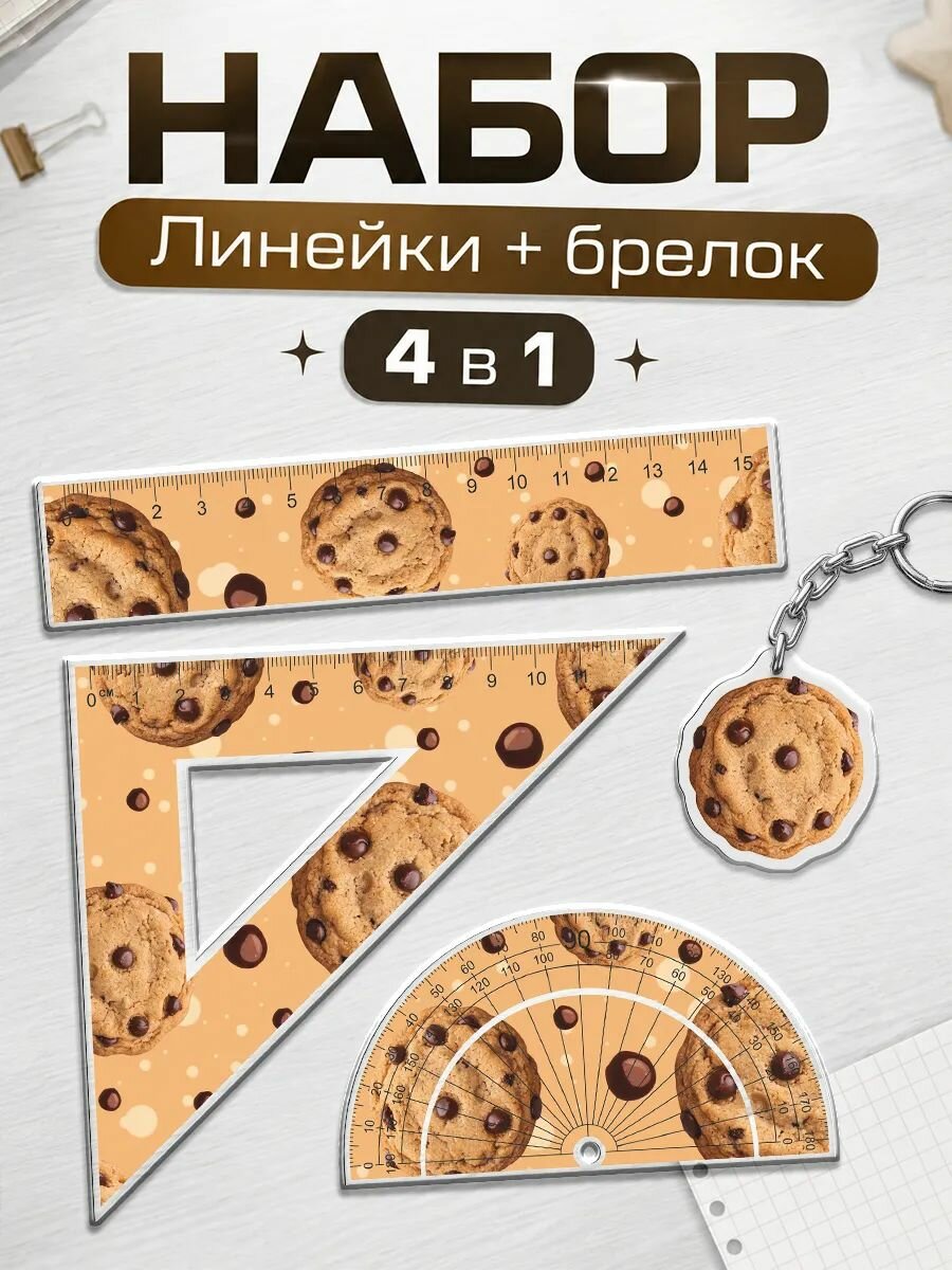 Набор линеек для школьника печенье