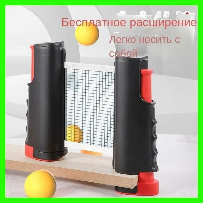 Сетка для настольного тенниса
