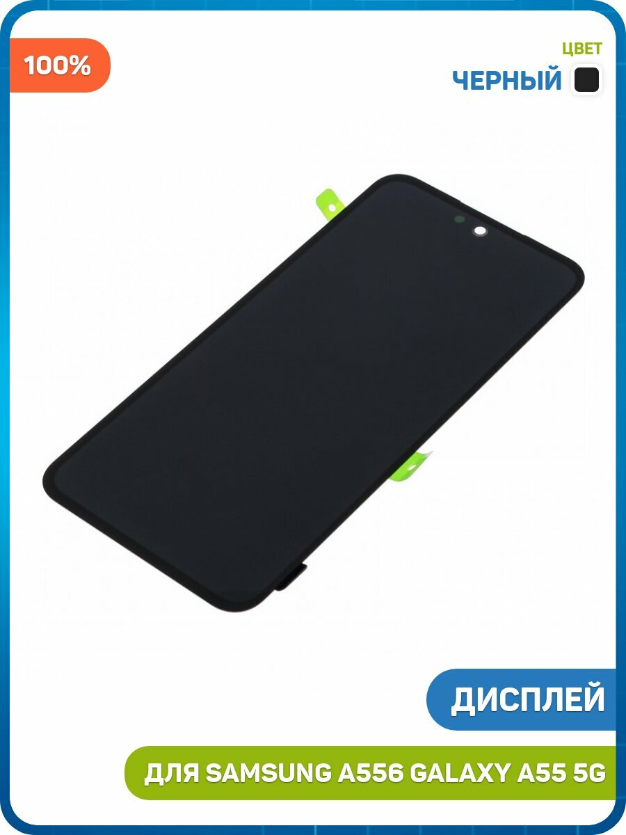 Дисплей для Samsung A556 Galaxy A55 5G (в сборе с тачскрином) черный, 100%