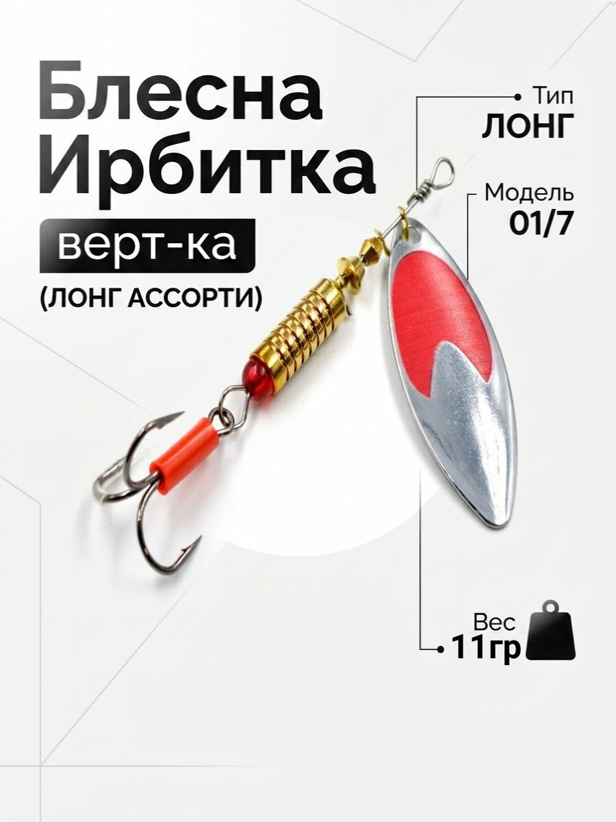 Блесна Ирбитка, верт-ка (лонг ассорти) Модель 01/7, 11гр