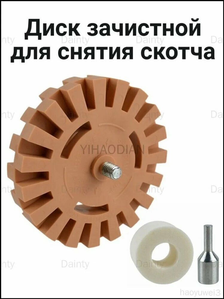 Диск для снятия скотча 100мм