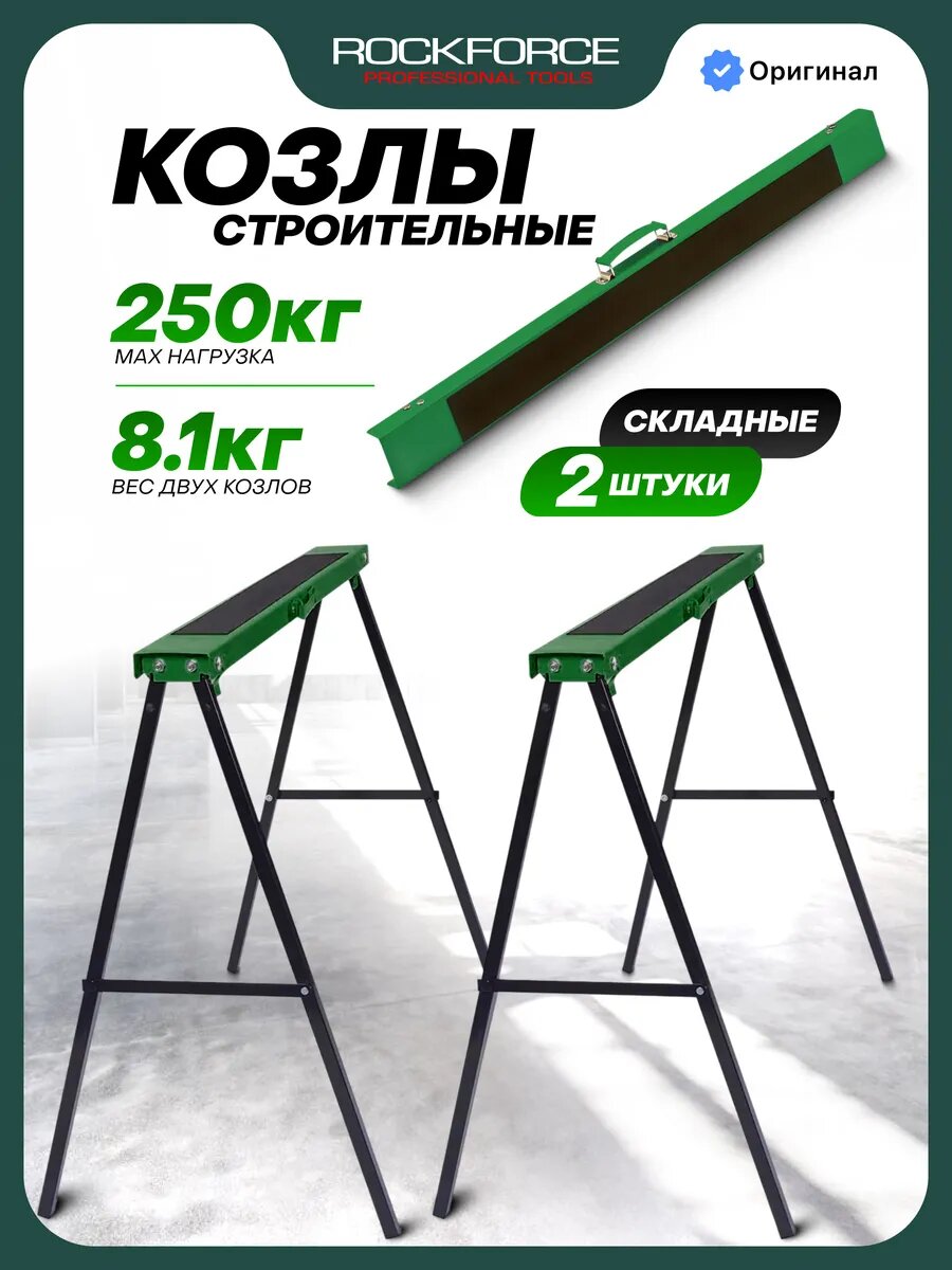 Козлы строительные складные, набор 2 шт, нагрузка до 250 кг