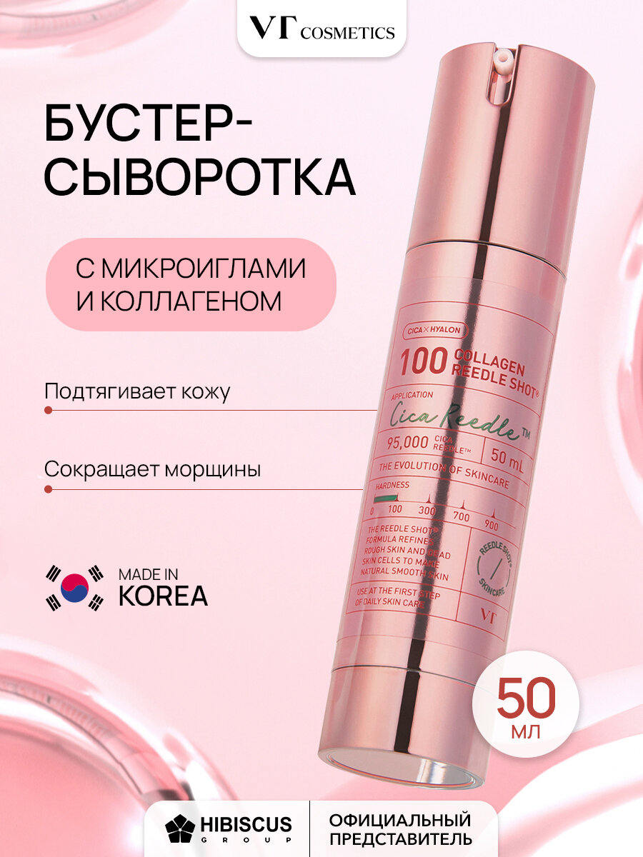 VT Cosmetics Бустер-сыворотка для лица с коллагеном и микроиглами VT COLLAGEN REEDLE SHOT 100, 50мл