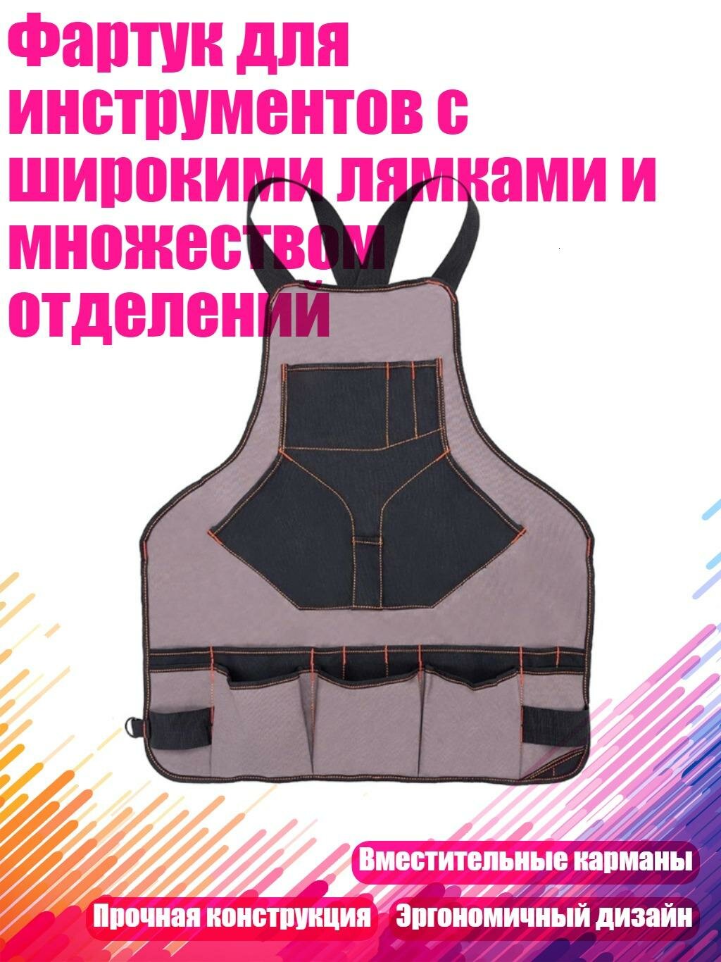 Фартук для инструментов с широкими лямками и множеством отделений