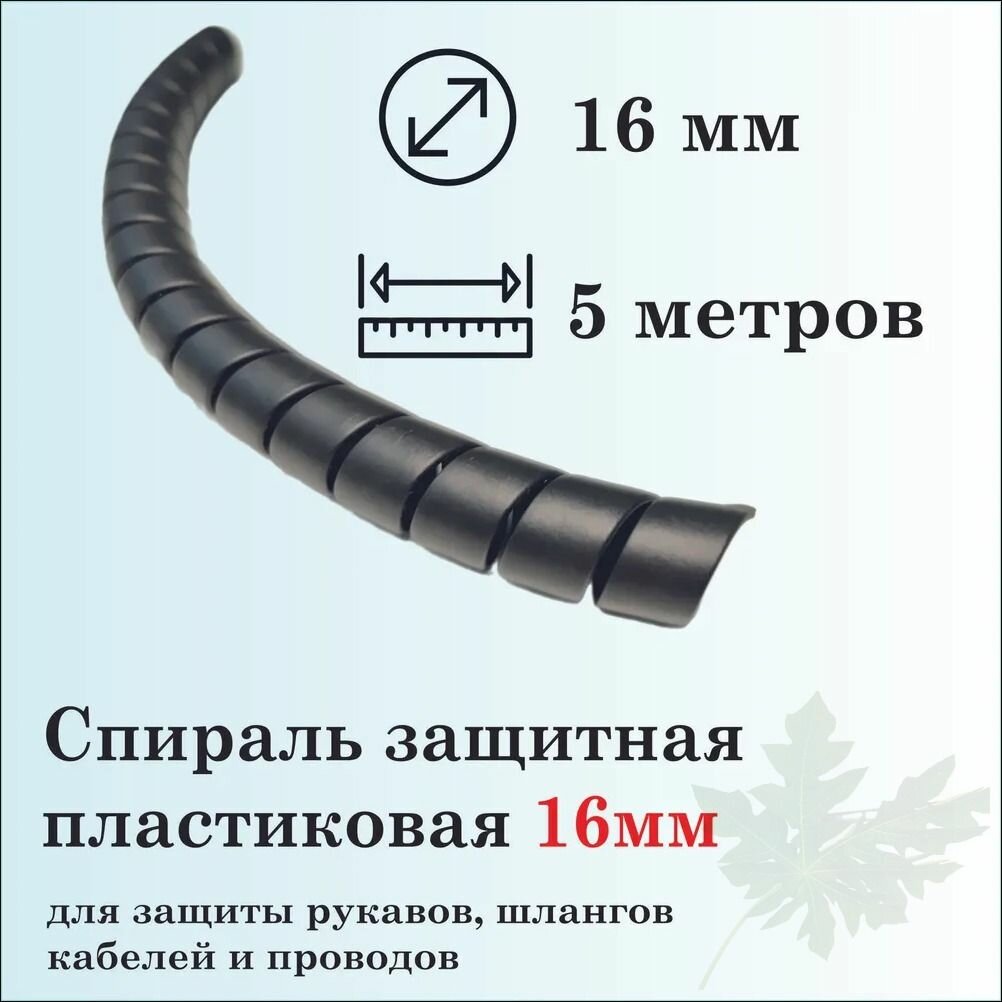 Спираль защитная пластиковая, внутренний диаметр 16мм, 5 метров, черная