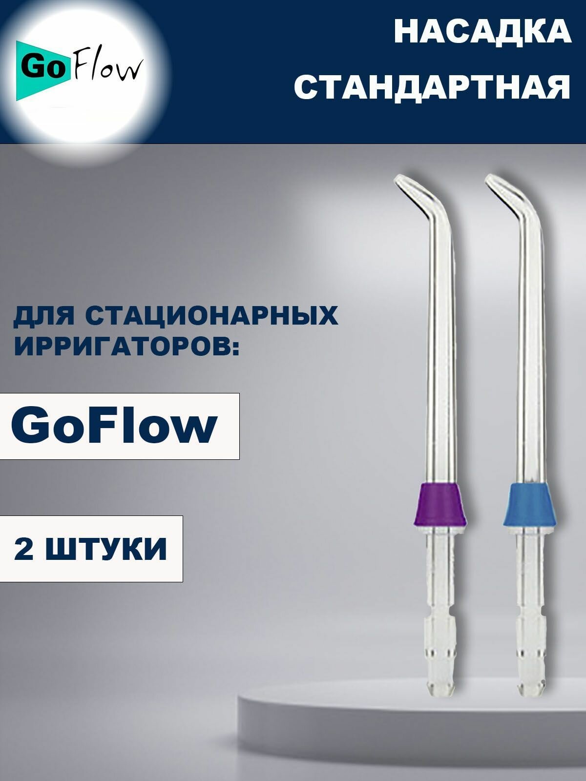Стандартные насадки для Cтационарных ирригаторов GoFlow (2шт.)