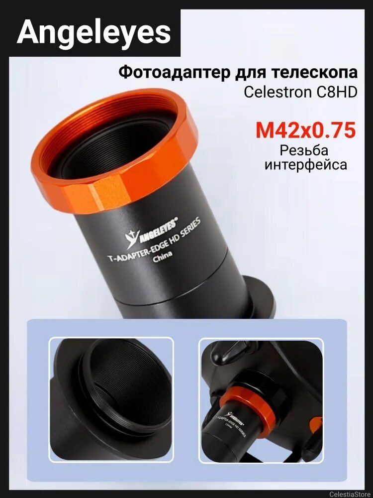 Angeleyes T-адаптер (переходник) для Celestron C8HD SCT, с резьбой M42, удлинительная трубка для астрофотографии