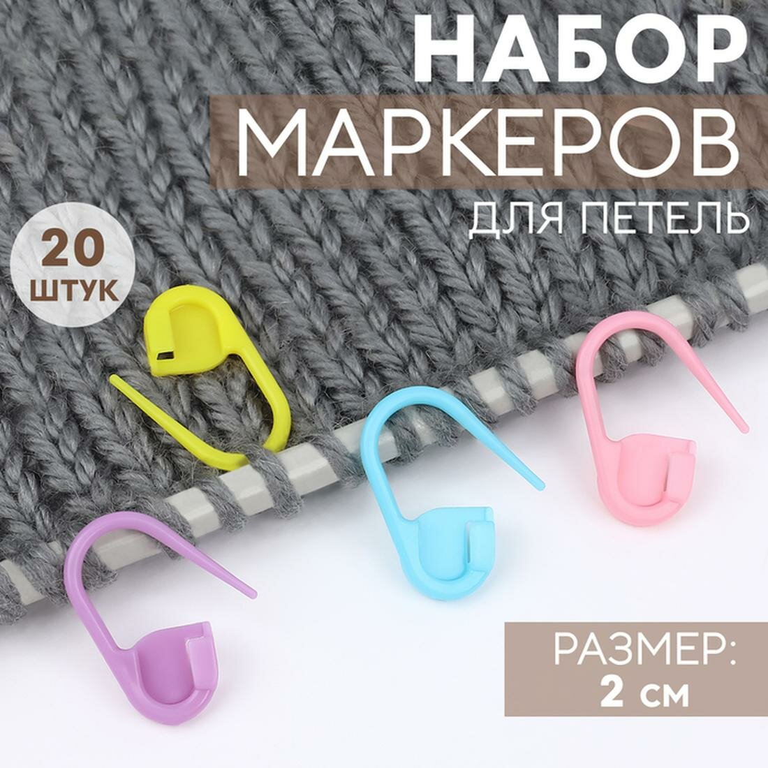 Набор маркеров Арт Узор, для петель, 2 см, 20 шт, разноцветный