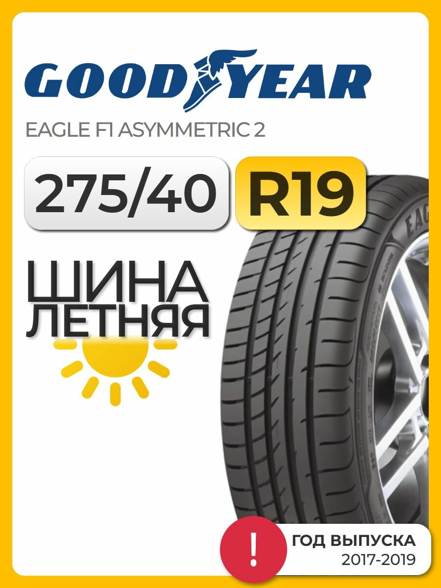 Шина летняя Goodyear 275/40 R19 101Y Eagle F1 Asymmetric 2 XL (старше 3-х лет) автомобильная бескамерная