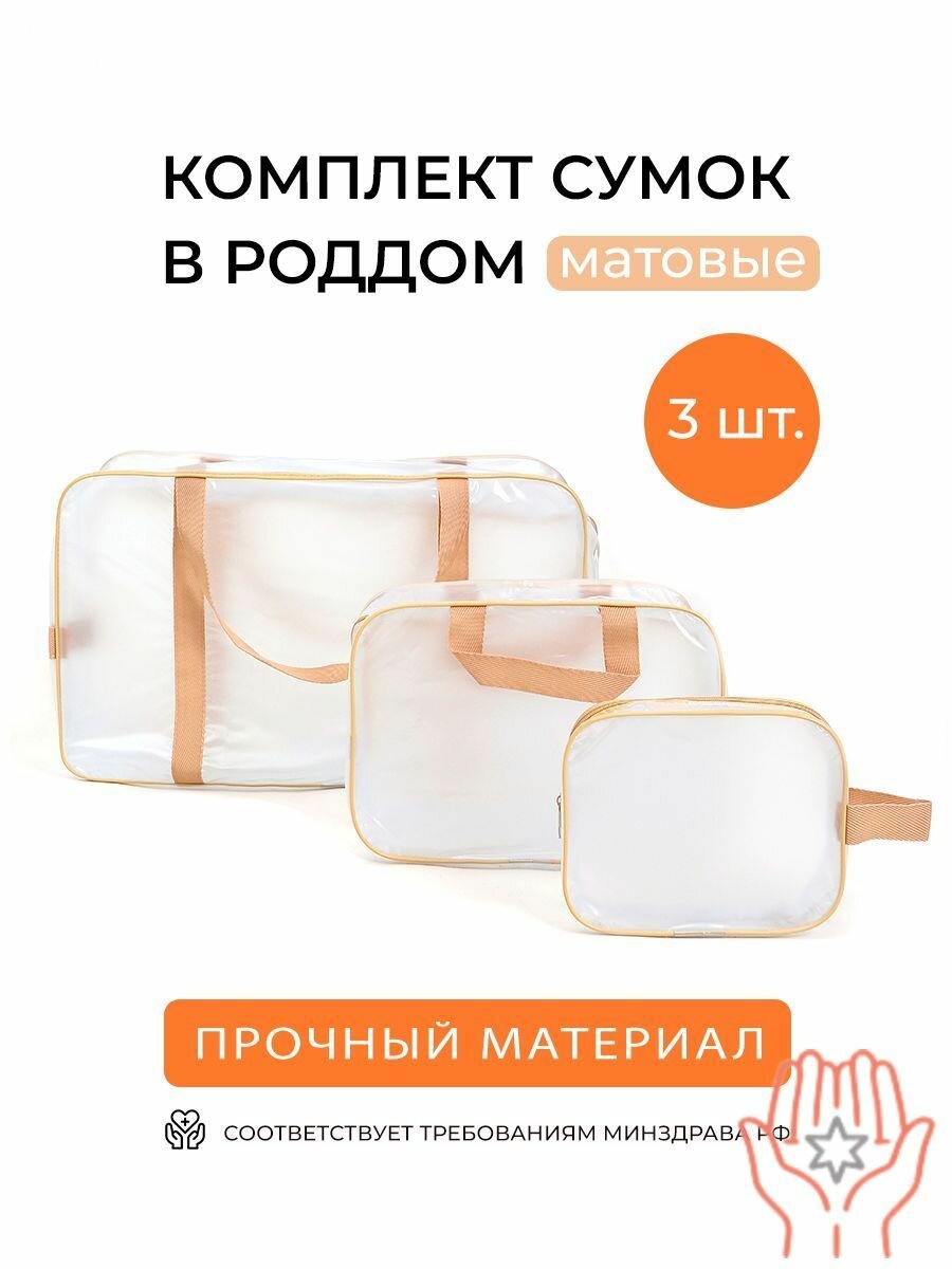 Сумка в роддом прозрачная тонированная, Набор для беременных 3шт, для мамы и малыша, Цвет матовый бежевый, Умные мамы