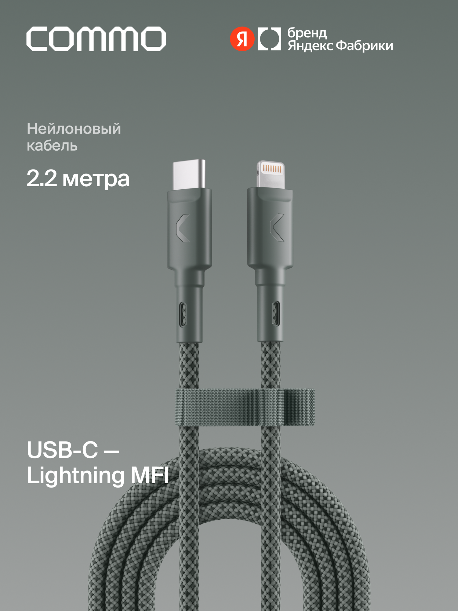 Кабель COMMO Range USB Type-C - Lightning MFI, 2.2м, Серо-зелёный