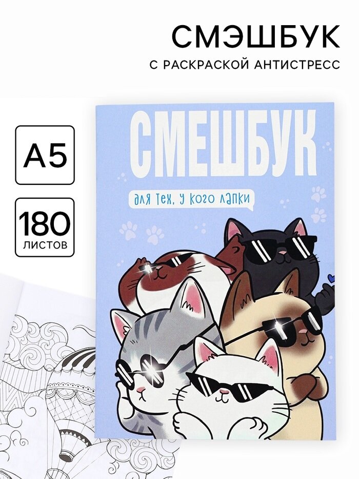 Смэшбук с раскраской антистресс А5, 180 л. «Котики»