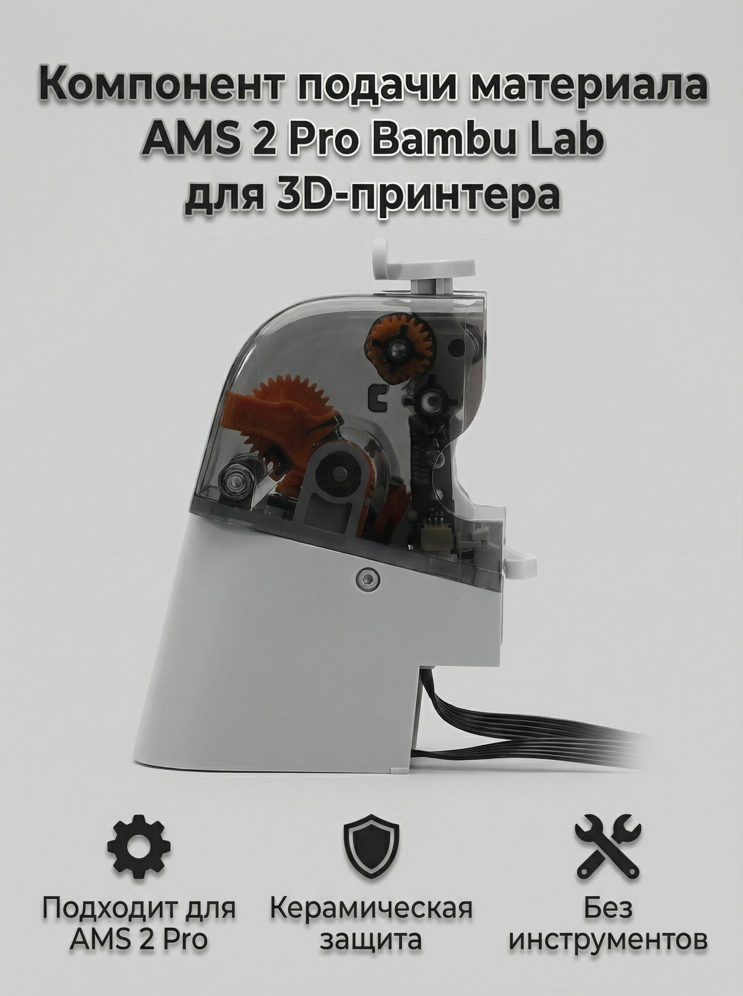 AMS 2 Pro для Bambu Lab, керамическая втулка, без инструментов, совместим с H2D/P1S/X1