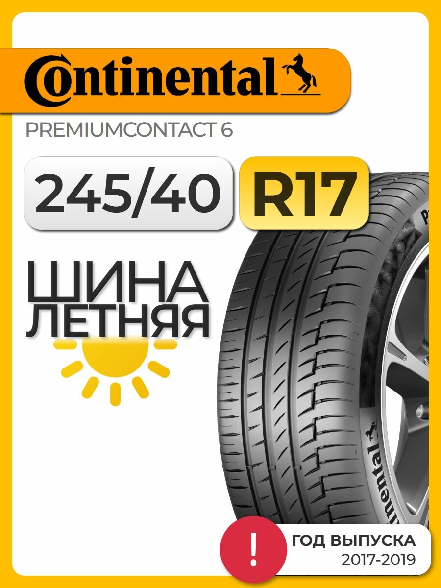 Шина летняя Continental 245/40 R17 91Y PremiumContact 6 FR (старше 3-х лет) автомобильная бескамерная