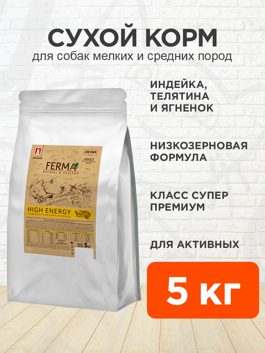 Корм сухой Ferma High Energy низкозерновой для взрослых активных собак маленьких и средних пород с индейкой, телятина и ягненок, 5 кг
