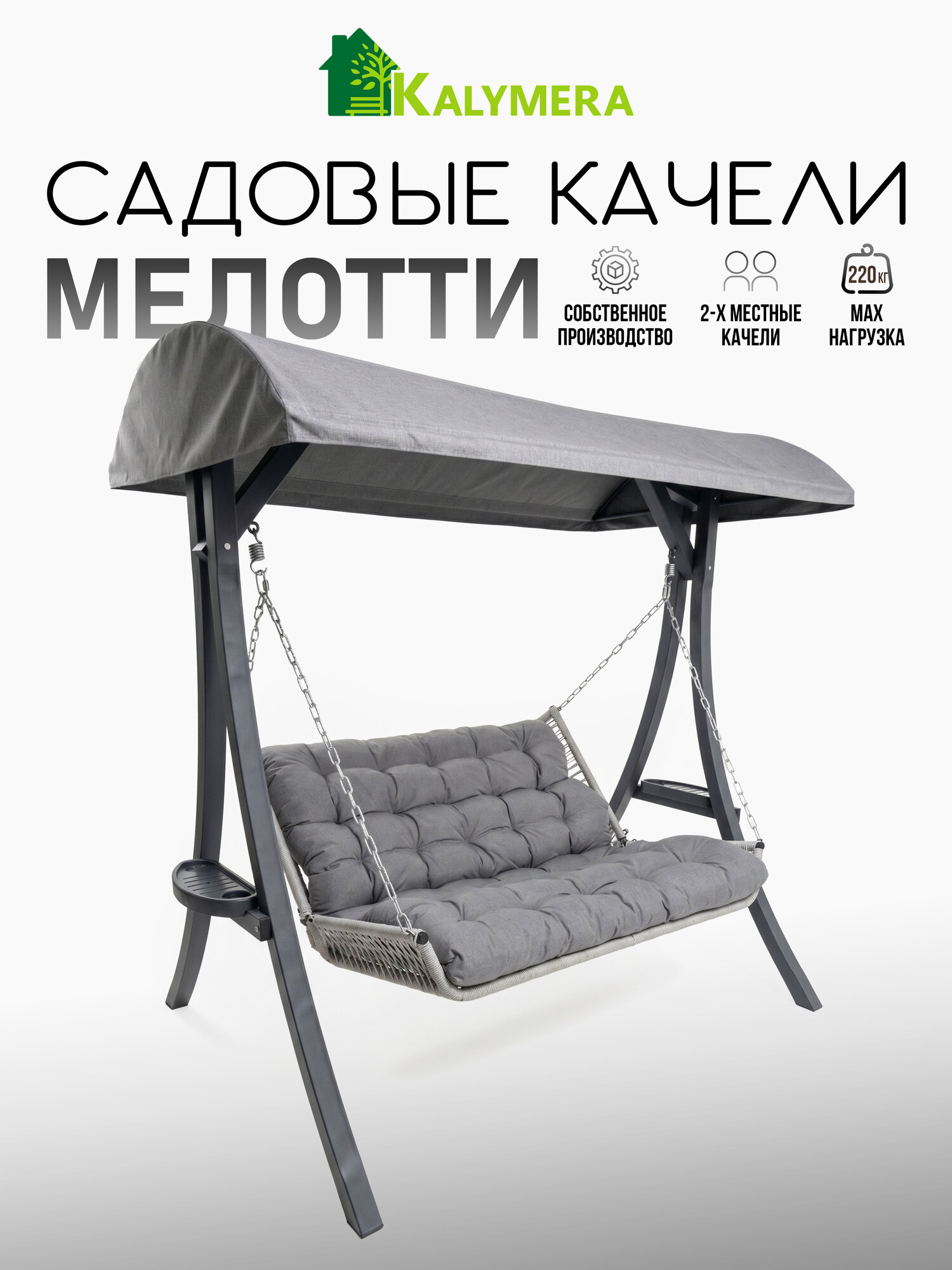Садовые качели Мелотти KALYMERA, металлические, взрослые 2-местные, с тентом и мягким матрасом для дачи и сада