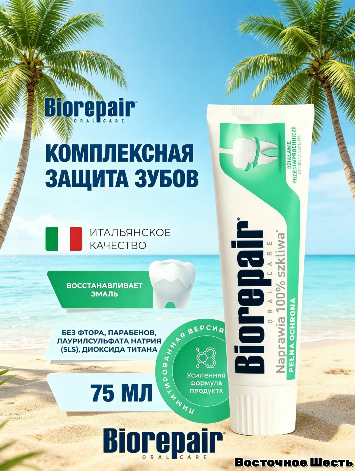 BiorepairЗубная паста Total Protective Repair Комплексная Защита, 75 мл
