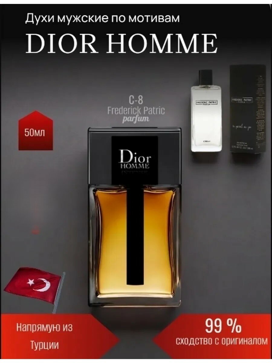 Парфюмерная вода для мужчин C-8 по мотивам Dior Homme 50 мл