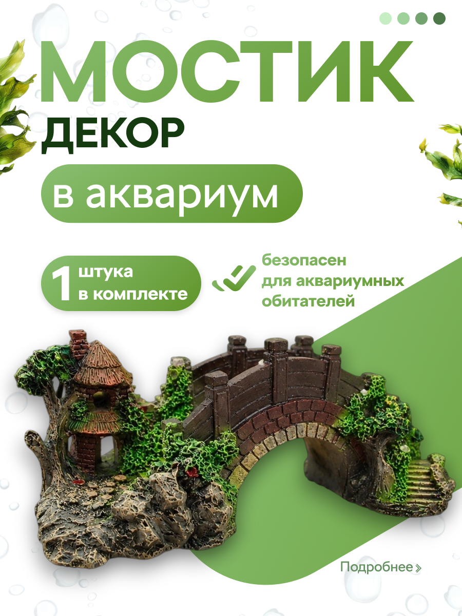 Декор для аквариума с рыбками, "Мост" украшение для аквариума, пластик
