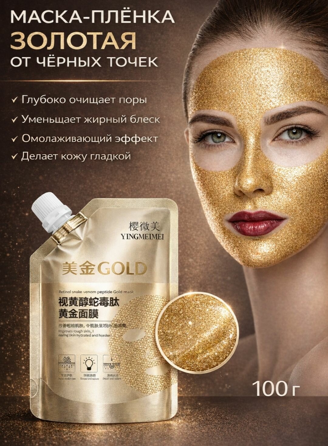 Золотая маска пленка 100 г пленочная маска 100 грамм
