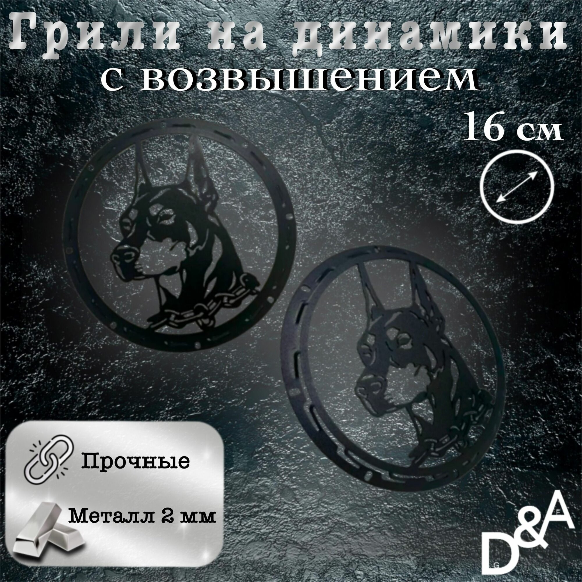 Грили для динамиков "Доберан СВ1" 16 см