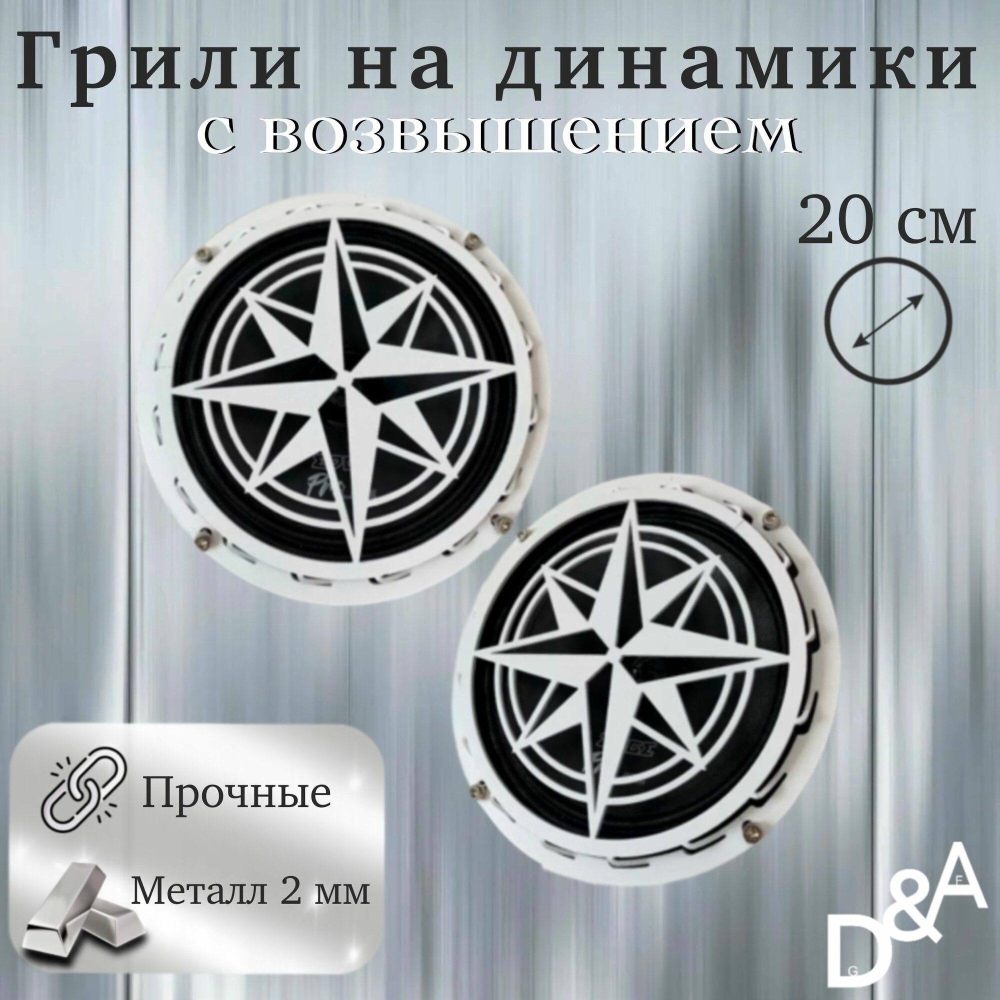 Грили на динамики "Звездочка СВ2" 20 см