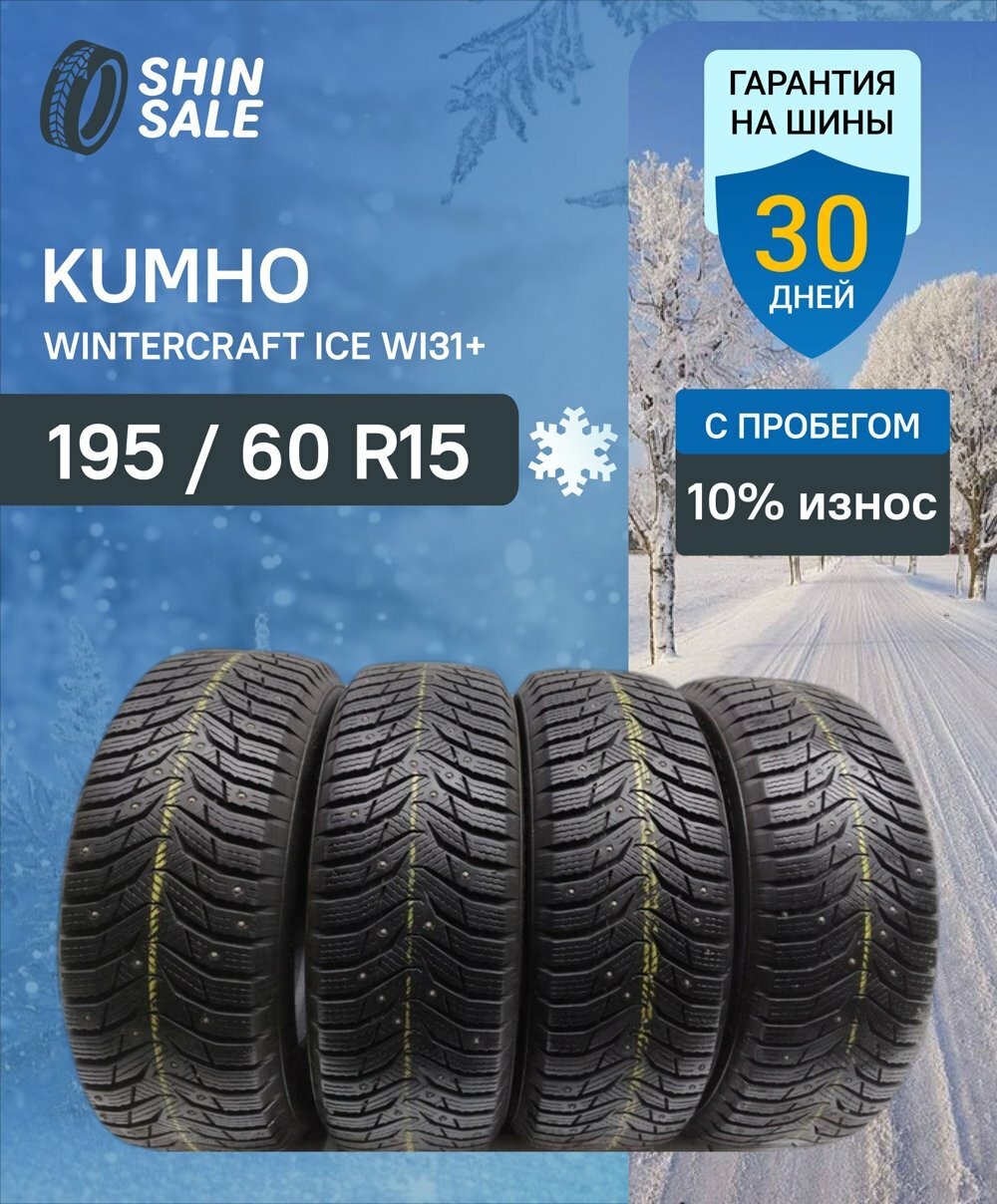 Комплект (4 шт) зимних БУ шин шипованные Kumho WinterCraft Ice WI31+ 195/60 R15 10.0% износ T0169253