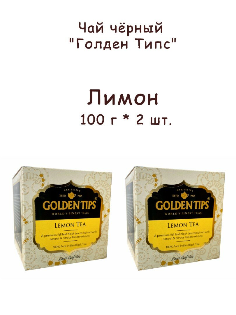 Чай чёрный индийский "Голден Типс" - Лимон, картон, 100 гр. * 2 шт.