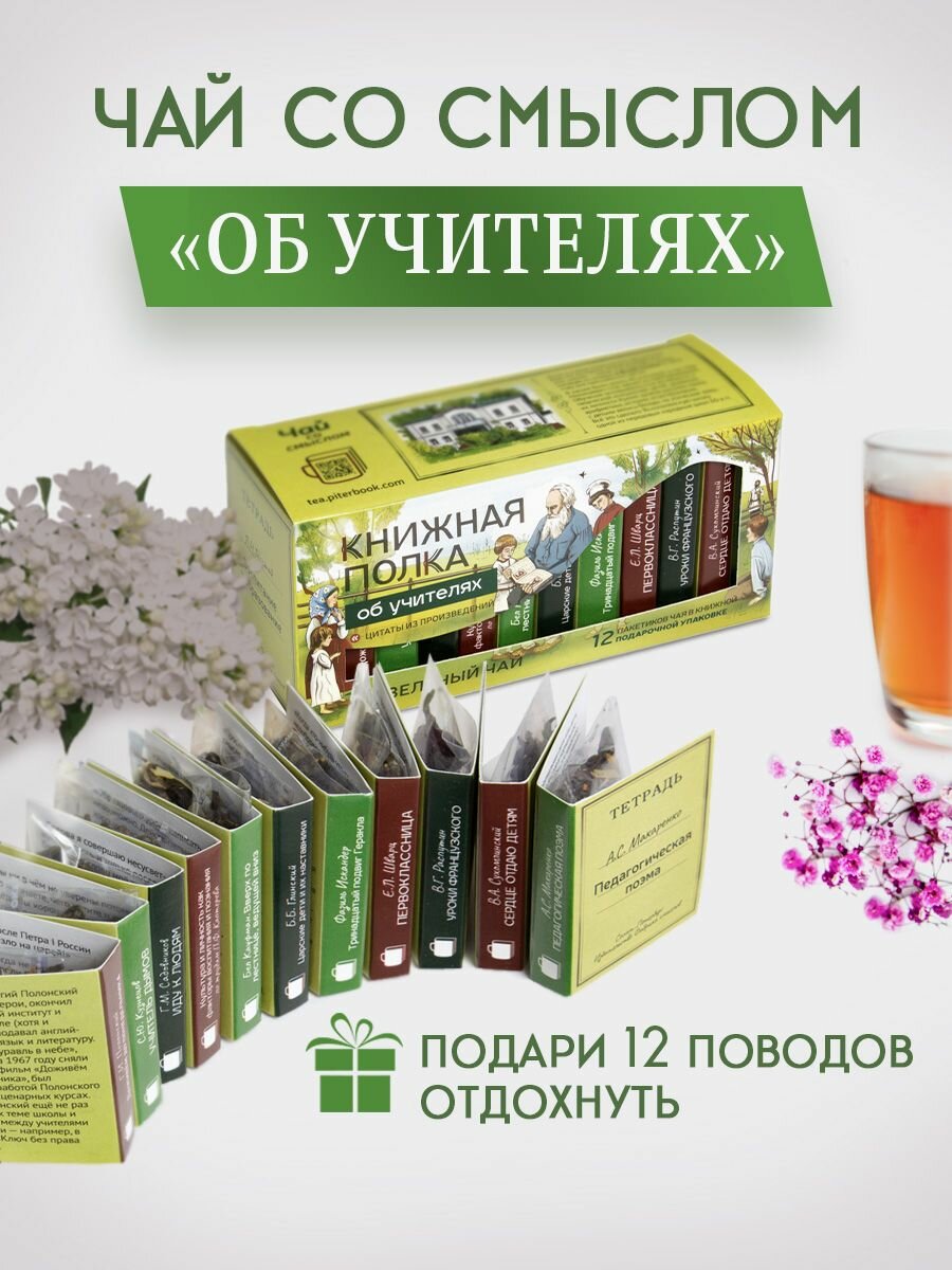 Подарочный чай литературный Книжная полка, Об учителях