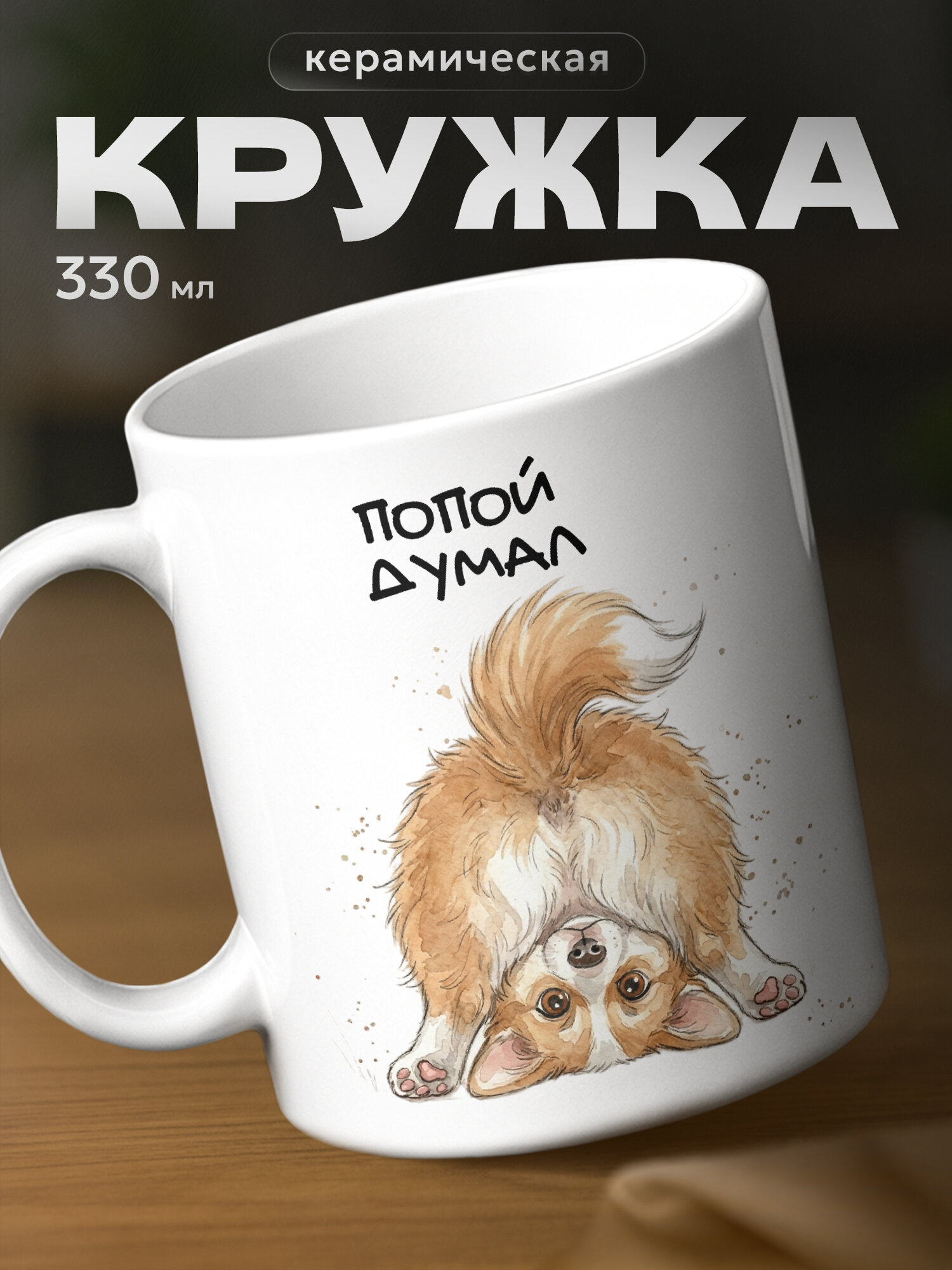 Кружка для чая Вельш корги пемброк