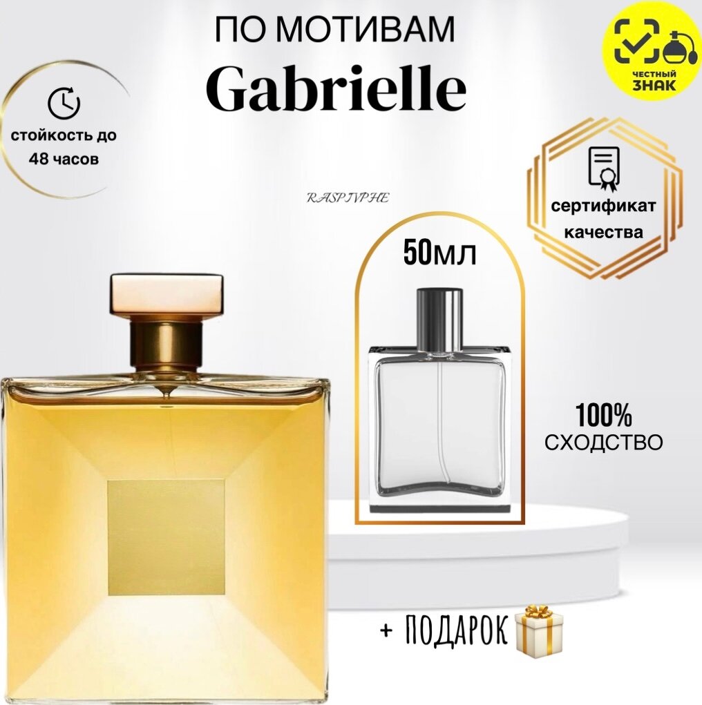 Парфюмерная вода от RaspivPHE по мотивам Gabrielle, Габриэль, женская, флакон 50мл
