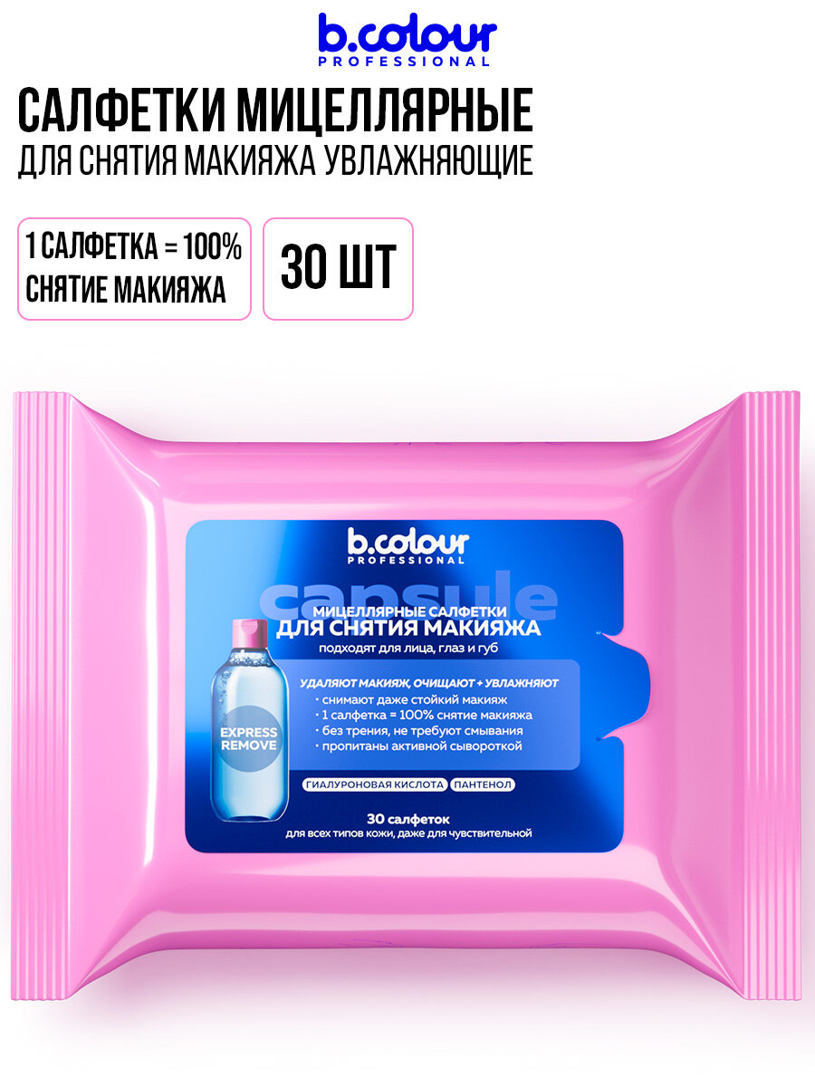 B.COLOUR PROFESSIONAL Мицеллярные салфетки для снятия макияжа успокаивающие 30 шт. CAPSULE