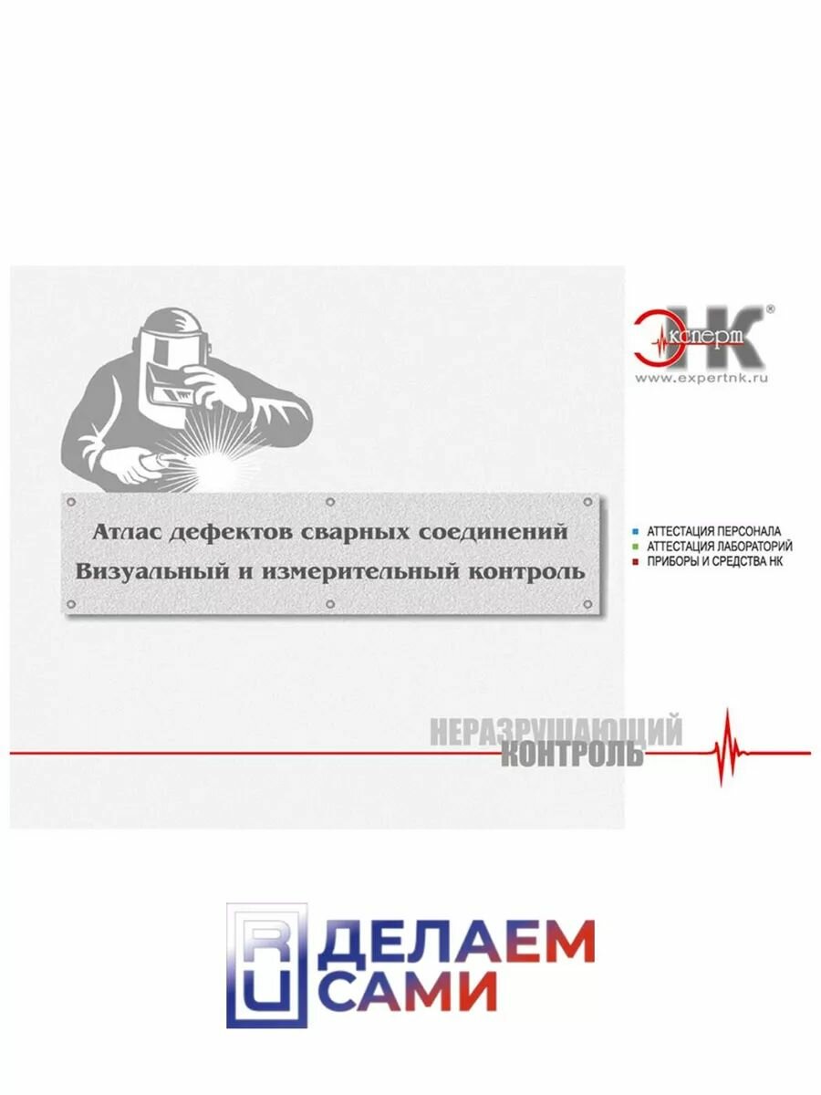 Атлас дефектов сварных соединений эксперт НК