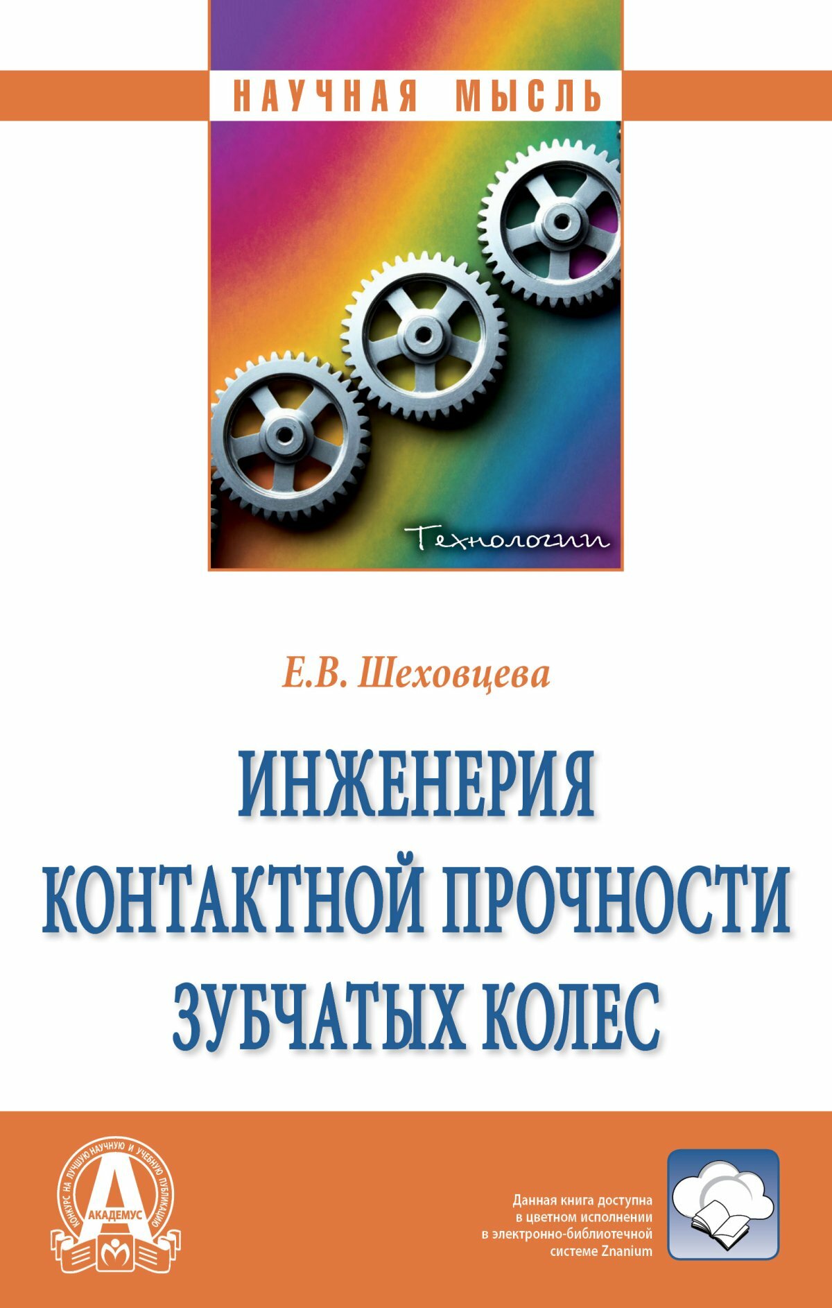 Инженерия контактной прочности зубчатых колес: Монография. Шеховцева Е. В.