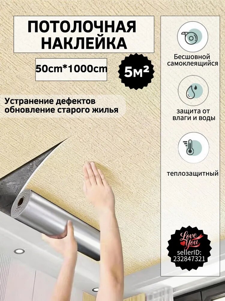 Самоклеящееся потолочное покрытие 50cm на10м, Практичное решение для обновления потолка