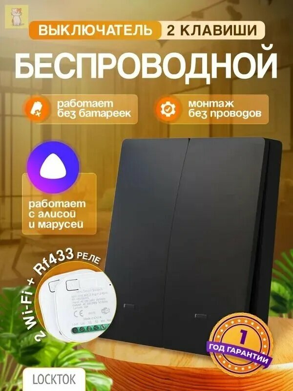 Беспроводной двухклавишный выключатель с Wi-Fi и RF433мГц, черный .