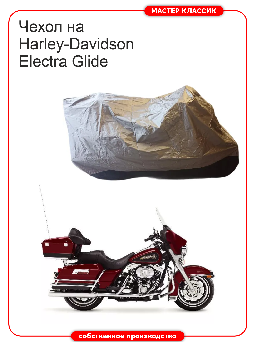 Чехол на Harley-Davidson Electra Glide солнце-влагозащитный , серебристый , компактный 740 гр. — фото 1