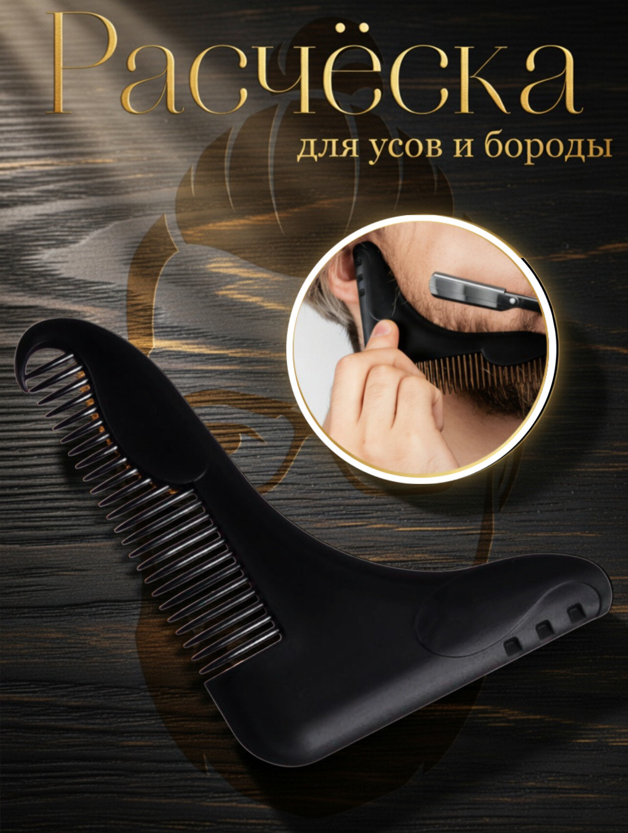Гребень пластиковый универсальный для бороды и усов 1 штука
