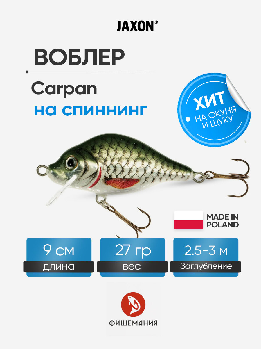 Воблер Jaxon Carpan VJ-CA09 плавающий 9 см 27 гр заглубление 2,5-3,0 м #KN