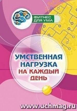 Умственная нагрузка на каждый день. Тетрадь на каждый день. Серия Фитнес для ума