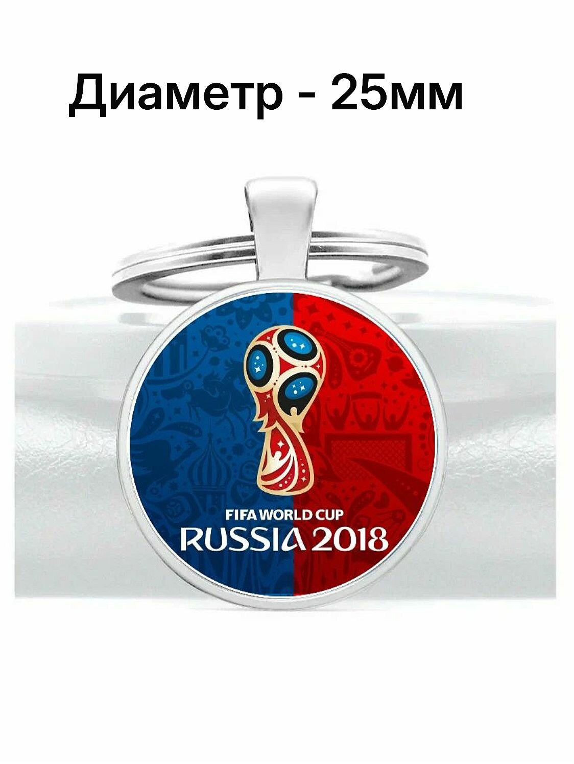 Брелок чемпионат мира по футболу 2018 Россия. FIFA World Cup Russia 2018 диаметр 25мм