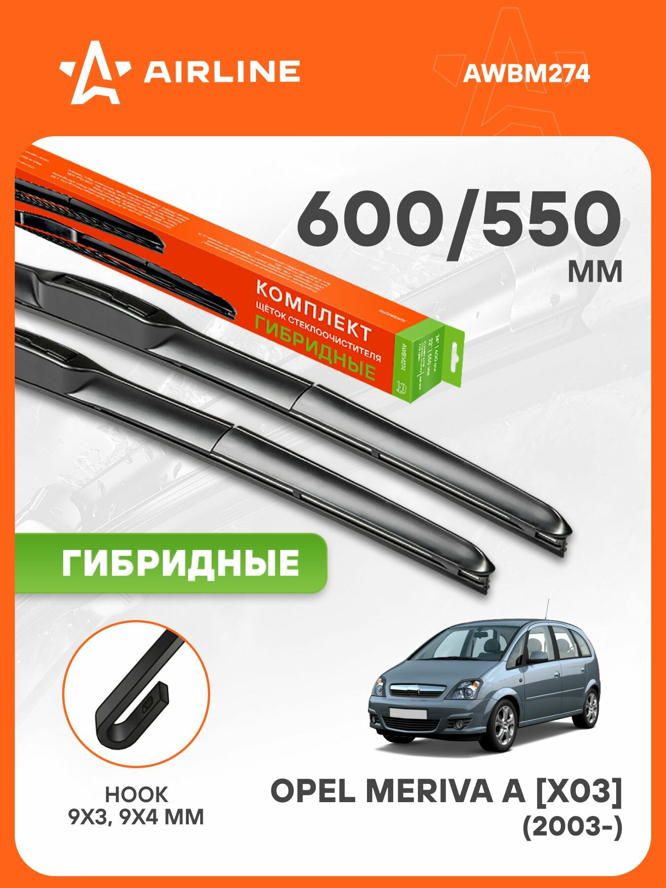 Щетки стеклооч комплект (2 штуки) 600/550мм (24"/22") гибридные с креплением "Крючок 9x3, 9x4 мм" (AWBM274) AIRLINE