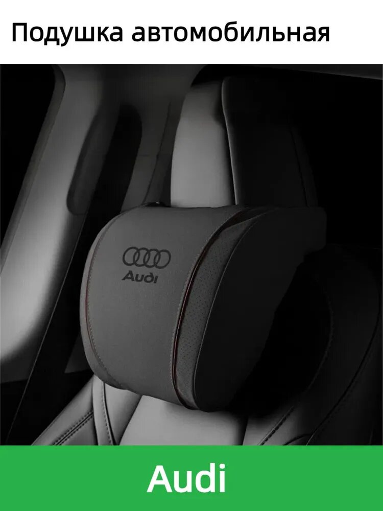 Подушка автомобильная На подголовник Audi, Бархат, 1 шт.