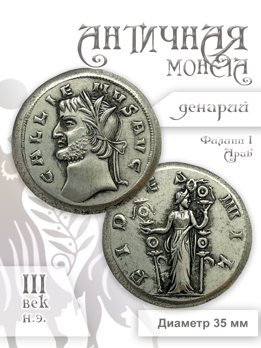 Античная монета денарий Филиппа I Араба, 3 век н. э, сувенир