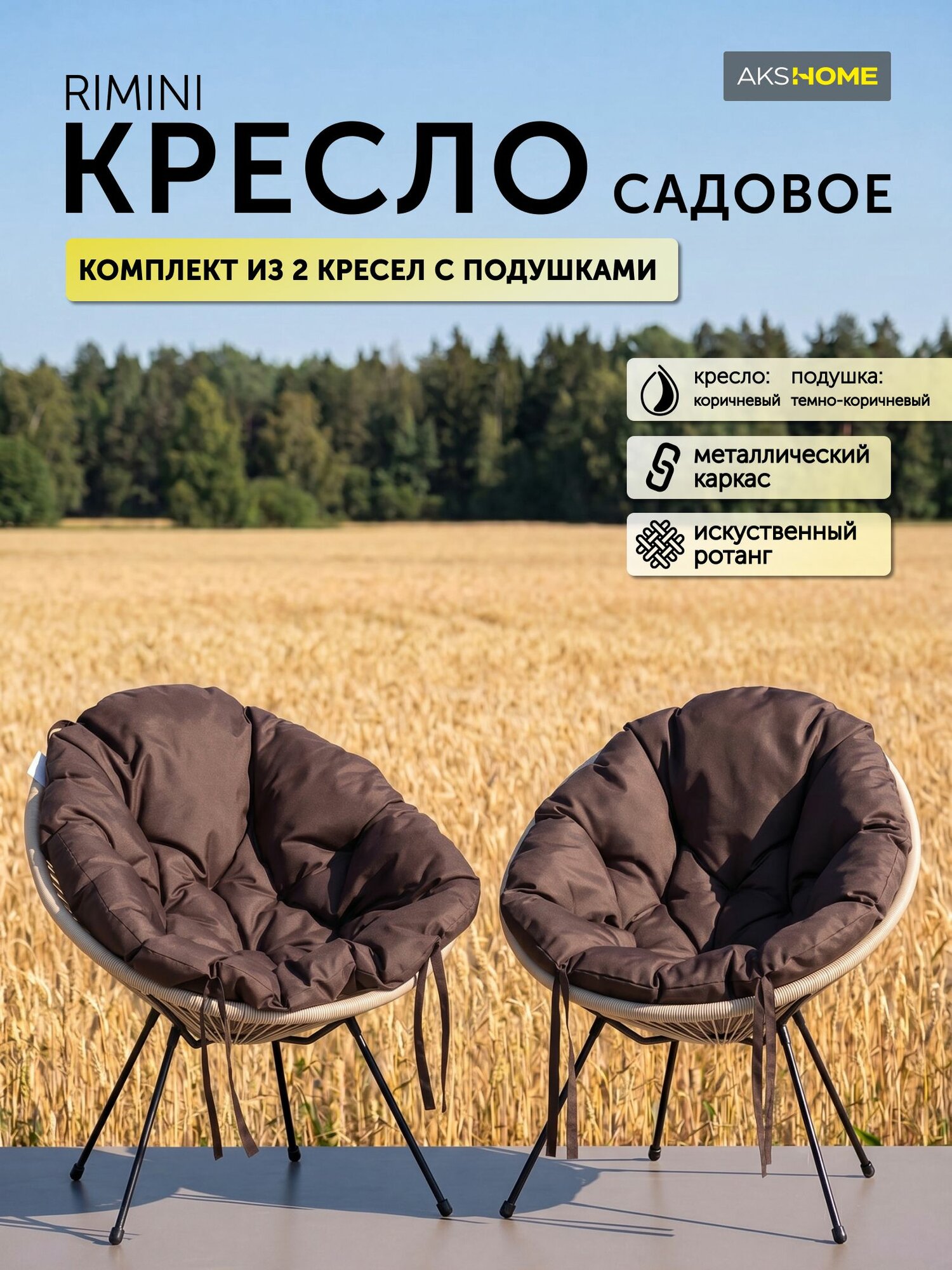 Akshome Кресло садовое RIMINI с подушкой, 2 шт, искусственный ротанг, коричневый/ коричневый 304