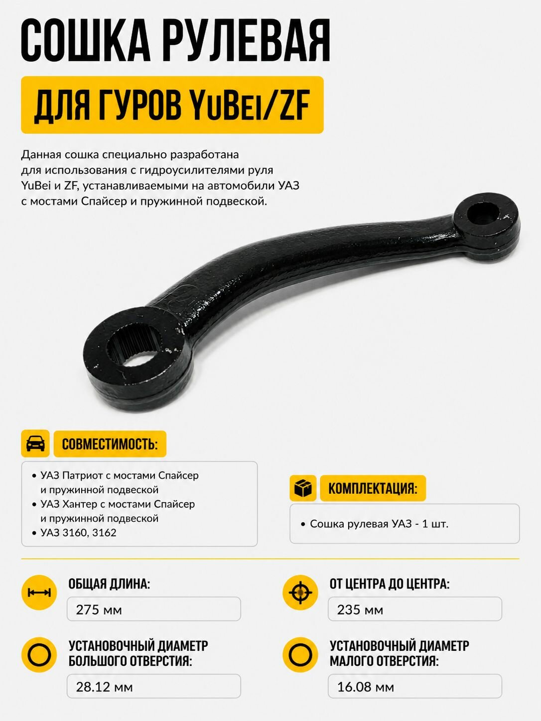 Сошка рулевая для ГУРов YuBei/ZF с мостами Спайсер, пружинная подвеска