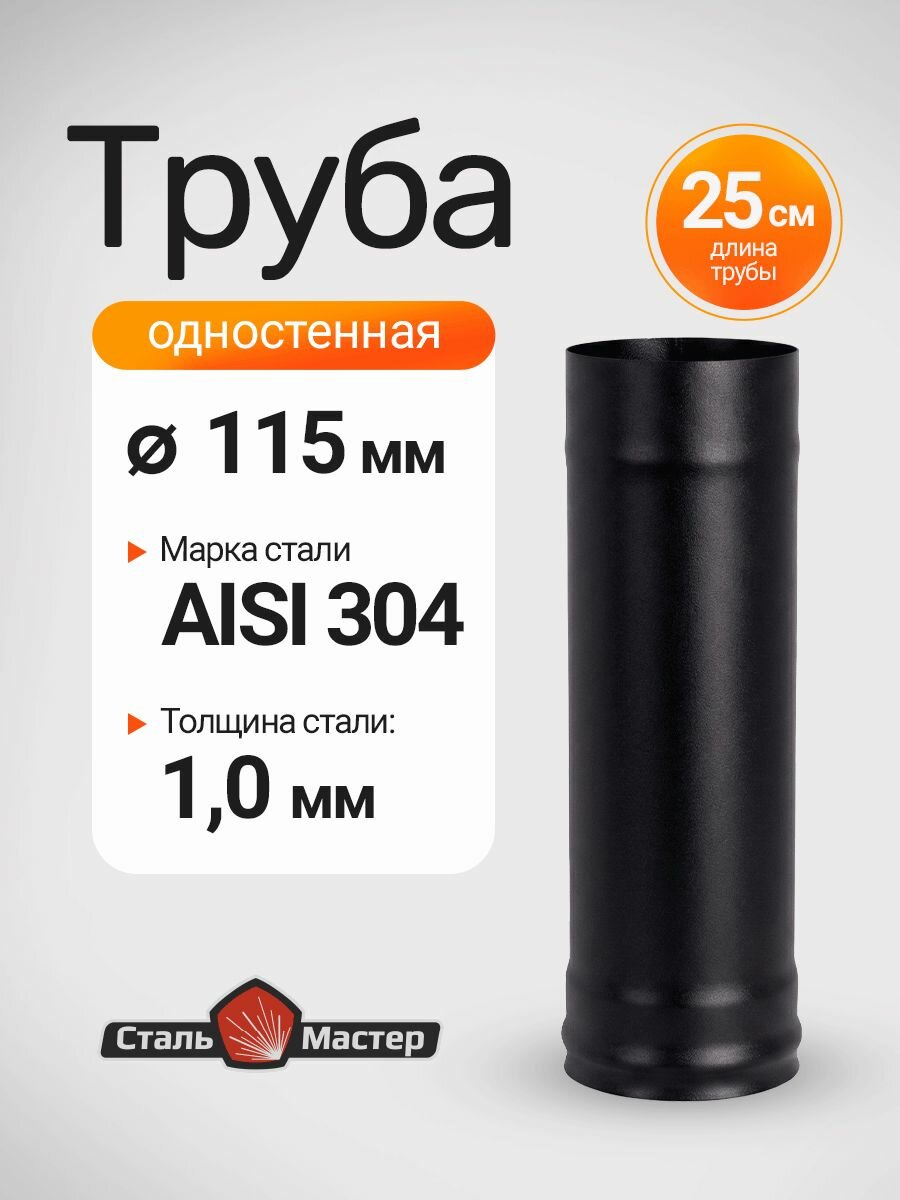 Труба дымохода 115 мм 0,25 м из нерж стали AISI 304 1 мм, черная