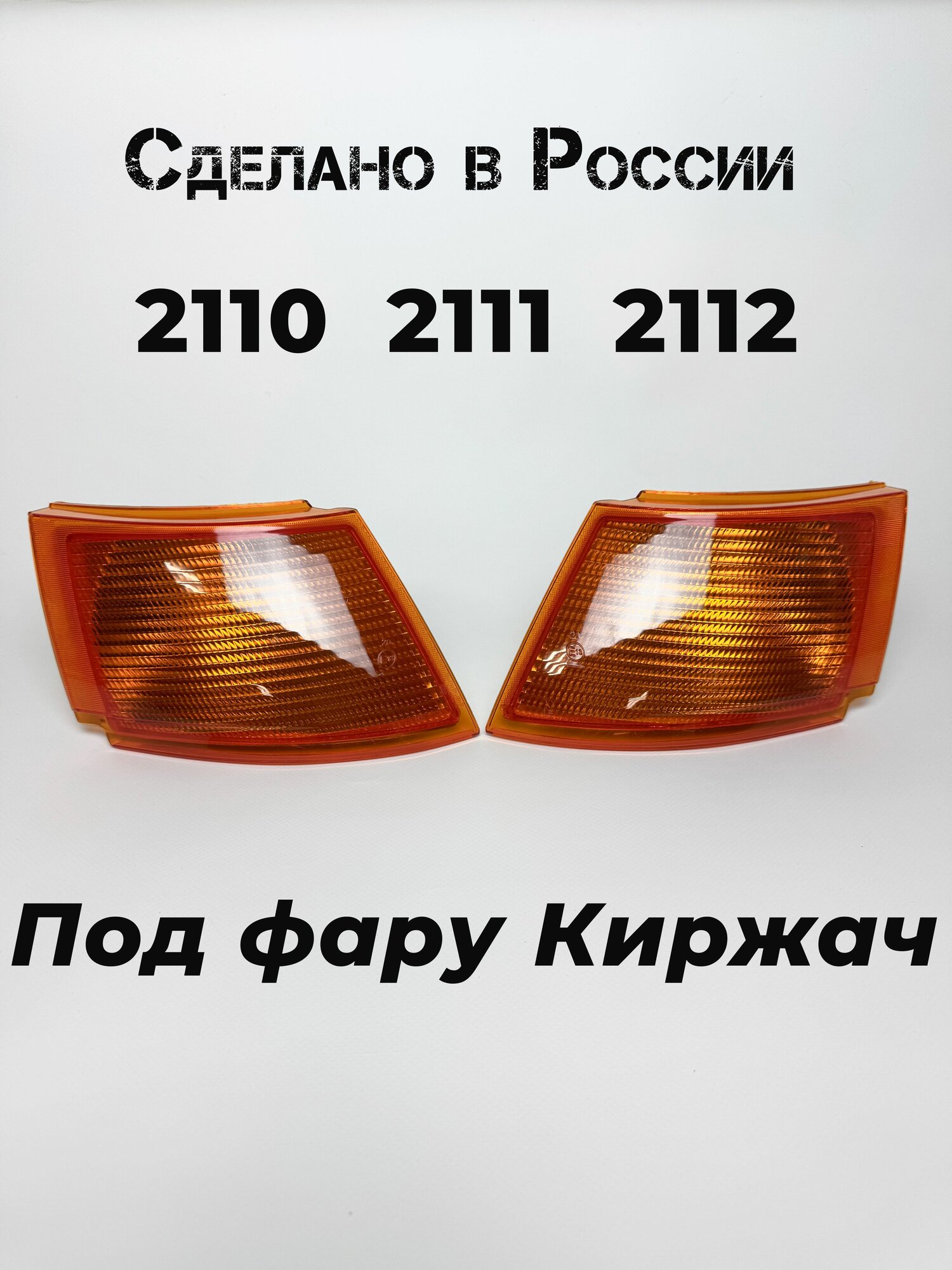 Оранжевые поворотники GA2110 подходят для ВАЗ 2110 2111 2112 под фару Киржач