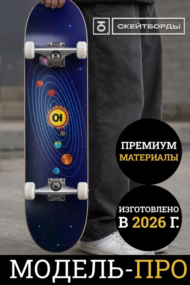Скейтборд взрослый Юнион SOLAR трюковой деревянный для взрослых и подростков, колеса 52 мм 85A, подвески 139