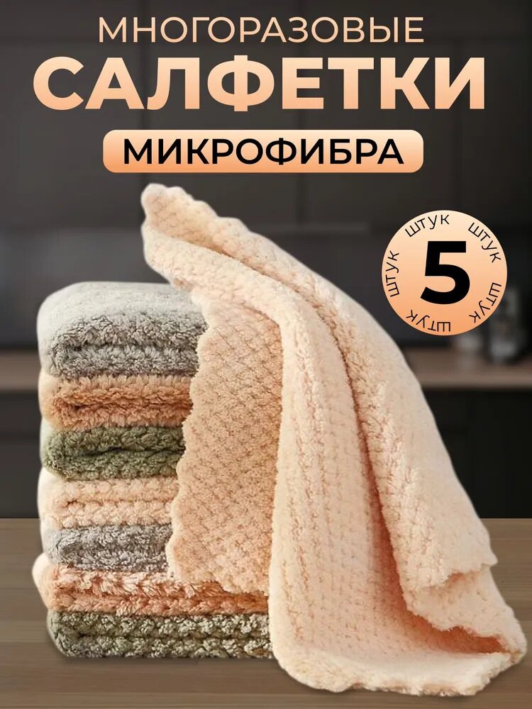Салфетки из микрофибры для кухни / тряпки для уборки / 5 шт.